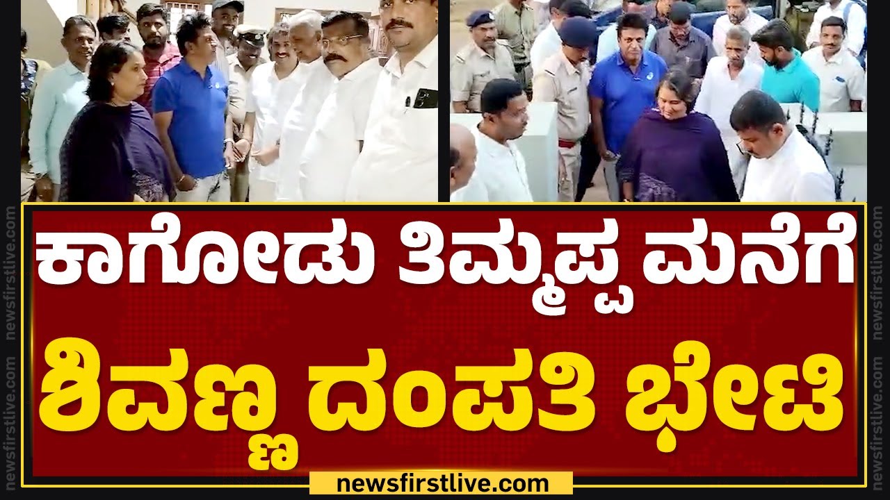 Kagodu Thimmappa ಮನೆಗೆ Dr Shiva Rajkumar ದಂಪತಿ ಭೇಟಿ | Geetha ...