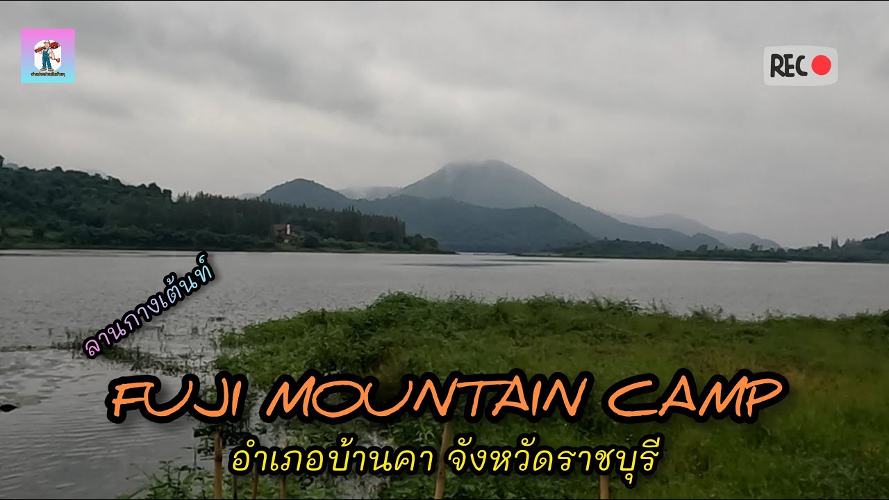 ลานกางเต้นท์ ฟูจิเมาน์เท่นแค้มป์ (FUJI MOUNTAIN CAMP) อำเภอบ้านคา ...