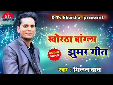 // 2021khortha Bangla jumar song singer Milan das //