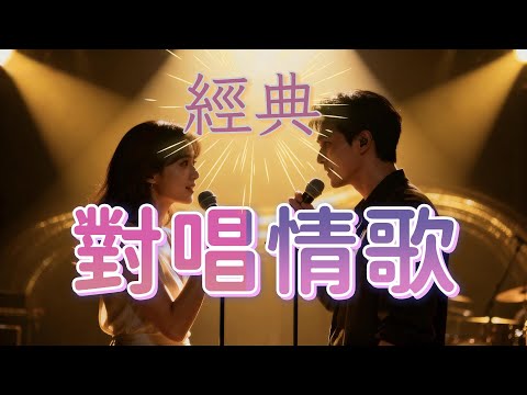 Vol 50 經典華語男女對唱情歌