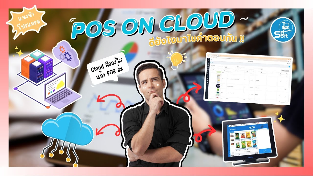 SbsoftChiangMai | POS ON CLOUD ดีกว่ายังไง?มาไขคำตอบกัน! - YouTube