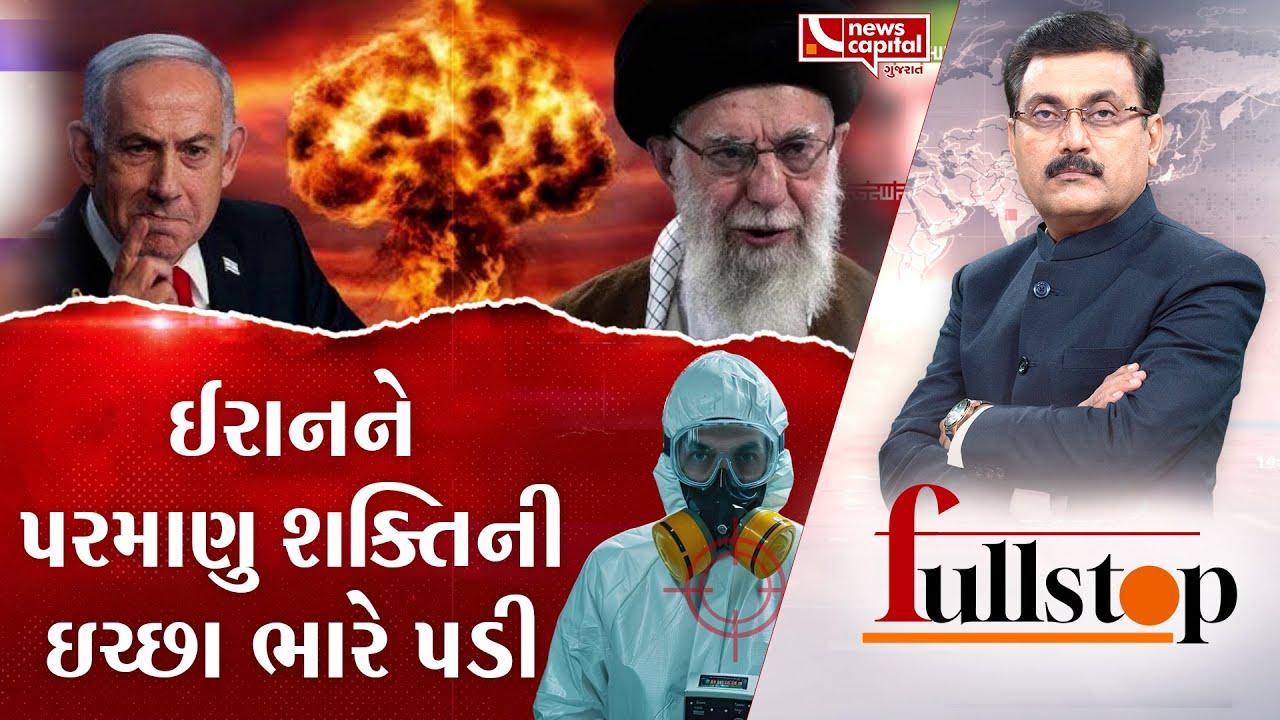 મોસાદ કેવી રીતે ઇરાનના પરમાણુ વૈજ્ઞાનિકોને ખલાસ કરી રહી છે ?| Full Stop ...
