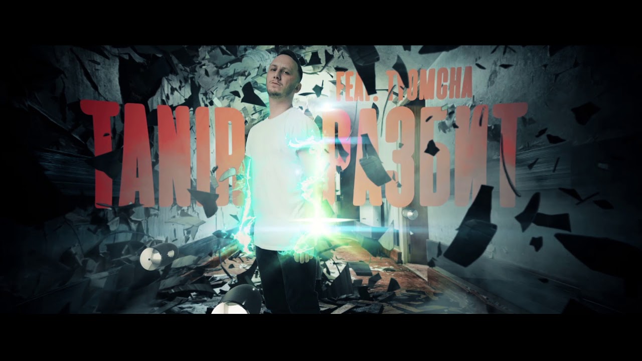 Tanir - Разбит (при уч. Tyomcha) - YouTube