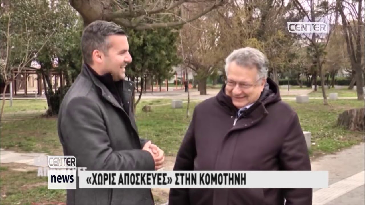 «ΧΩΡΙΣ ΑΠΟΣΚΕΥΕΣ» ΣΤΗΝ ΚΟΜΟΤΗΝΗ - YouTube
