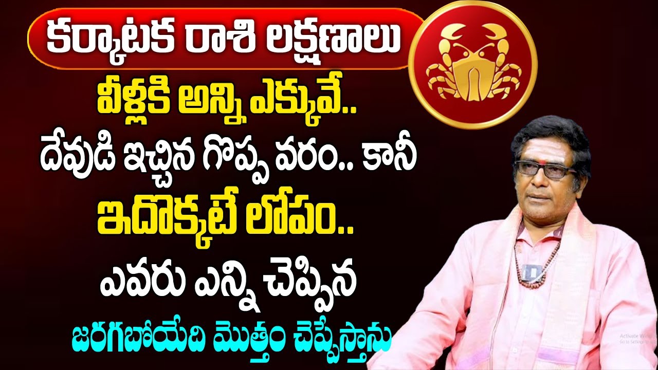 కర్కాటకరాశి వారి లక్షణాలు| Karkataka Rasi Characteristics| Cancer ...
