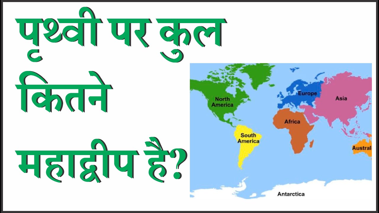 पृथ्वी पर कुल कितने महाद्वीप है? - Mahadeep kitne hai in world ...