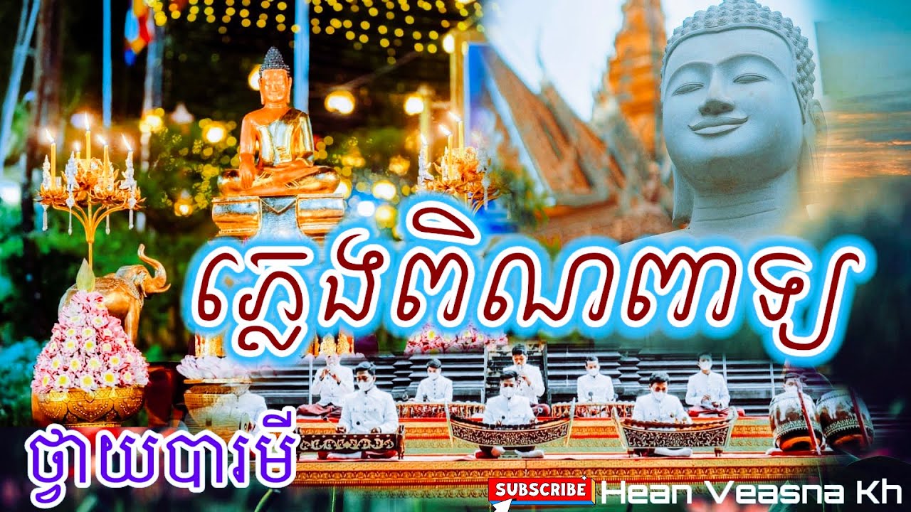 ⚜️Pleng Pin Peat /Khmer Traditional Music ភ្លេងពិណពាទ្យ ...