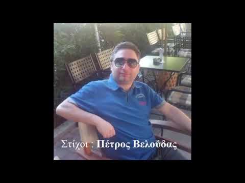 ΣΕ ΕΙΧΑ ΣΑ ΒΑΣΙΛΙΣΣΑ ΣΤΙΧΟΙ ΠΕΤΡΟΣ ΒΕΛΟΥΔΑΣ ΜΟΥΣΙΚΗ ΦΩΝΗ ΕΚΤΕΛΕΣΗ ...