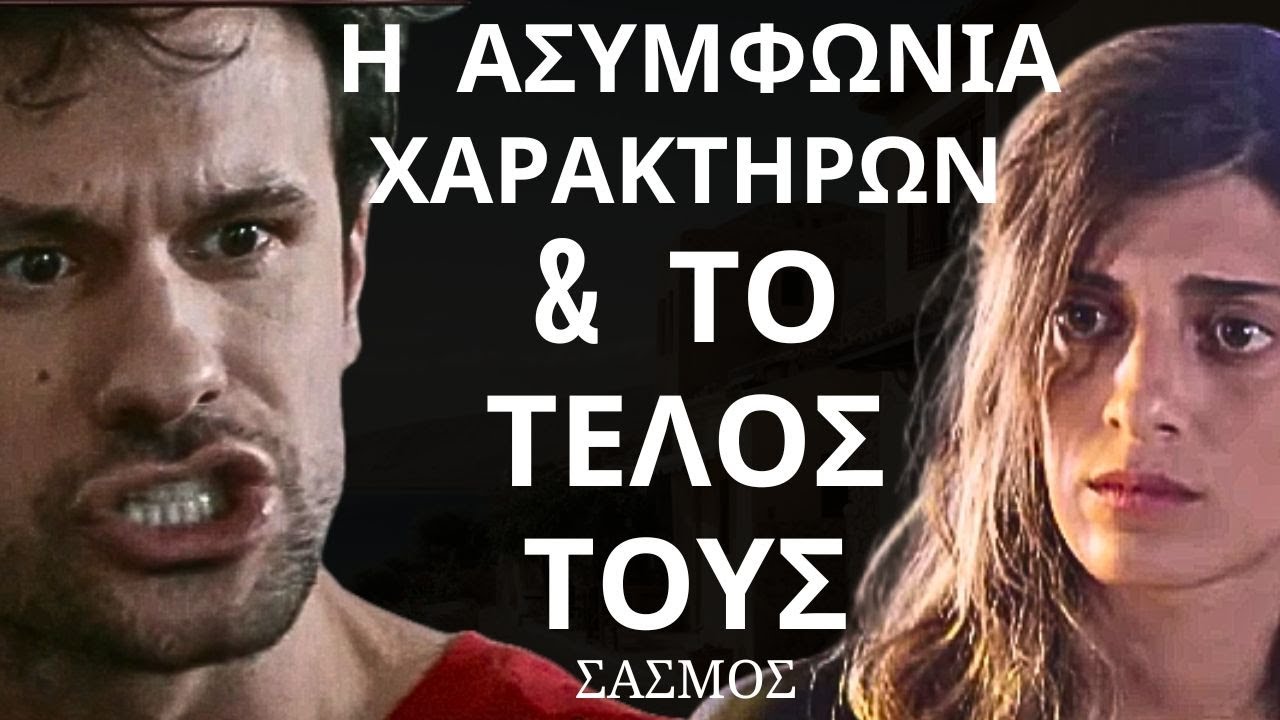 ΣΑΣΜΟΣ | Η Ασυμφωνία Χαρακτήρων Και Το Τέλος Τους Στον Γ ' ΚΥΚΛΟ - YouTube
