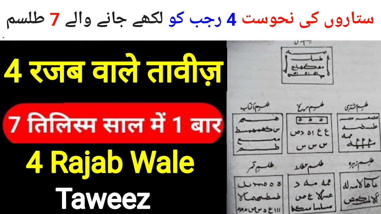 4 Rajab Wale Taweez | 7 Sitaron Wale Taweez | Rajab Ka Taweez ...