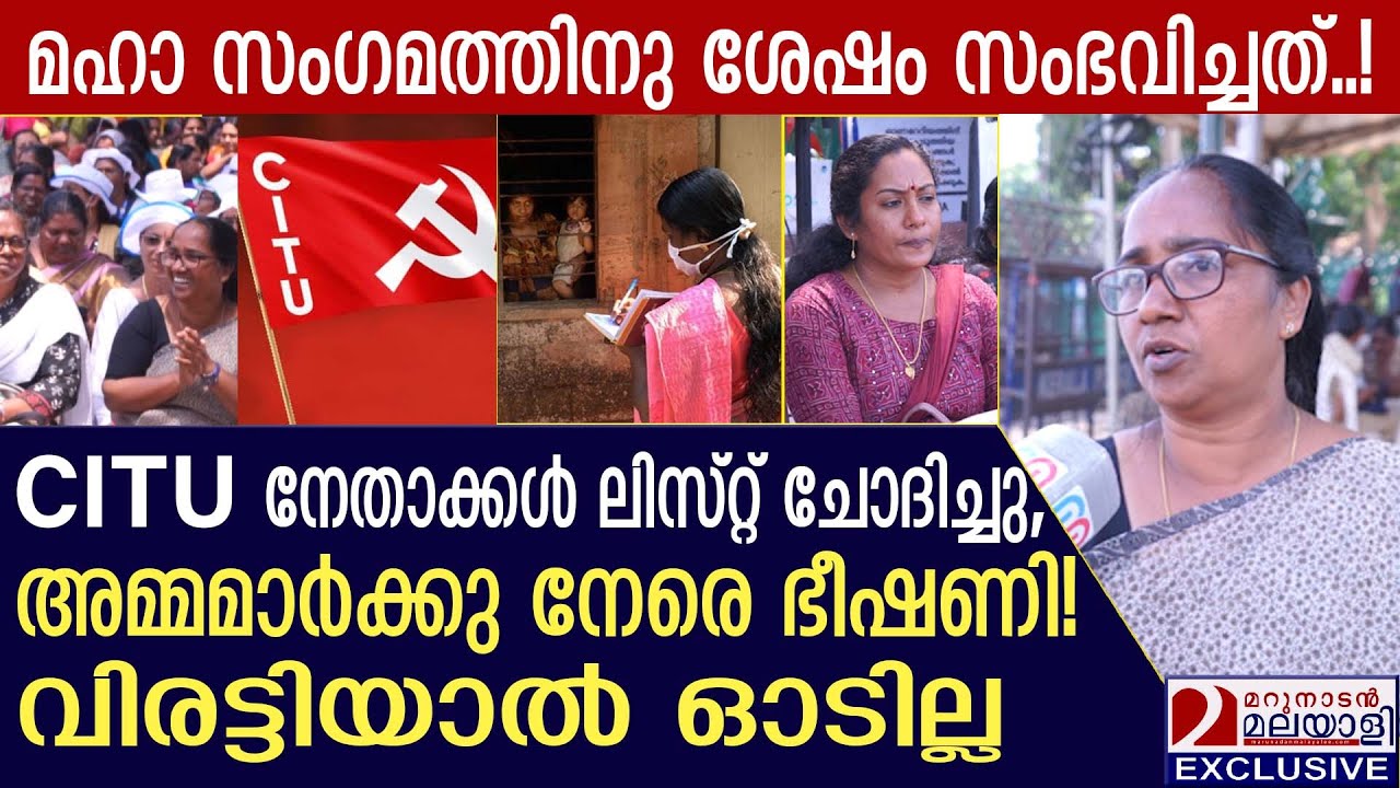 അമ്മമാർക്കു നേരെ CITU നേതാക്കളുടെ ഭീഷണി! പിന്നീട് സംഭവിച്ചത് ...