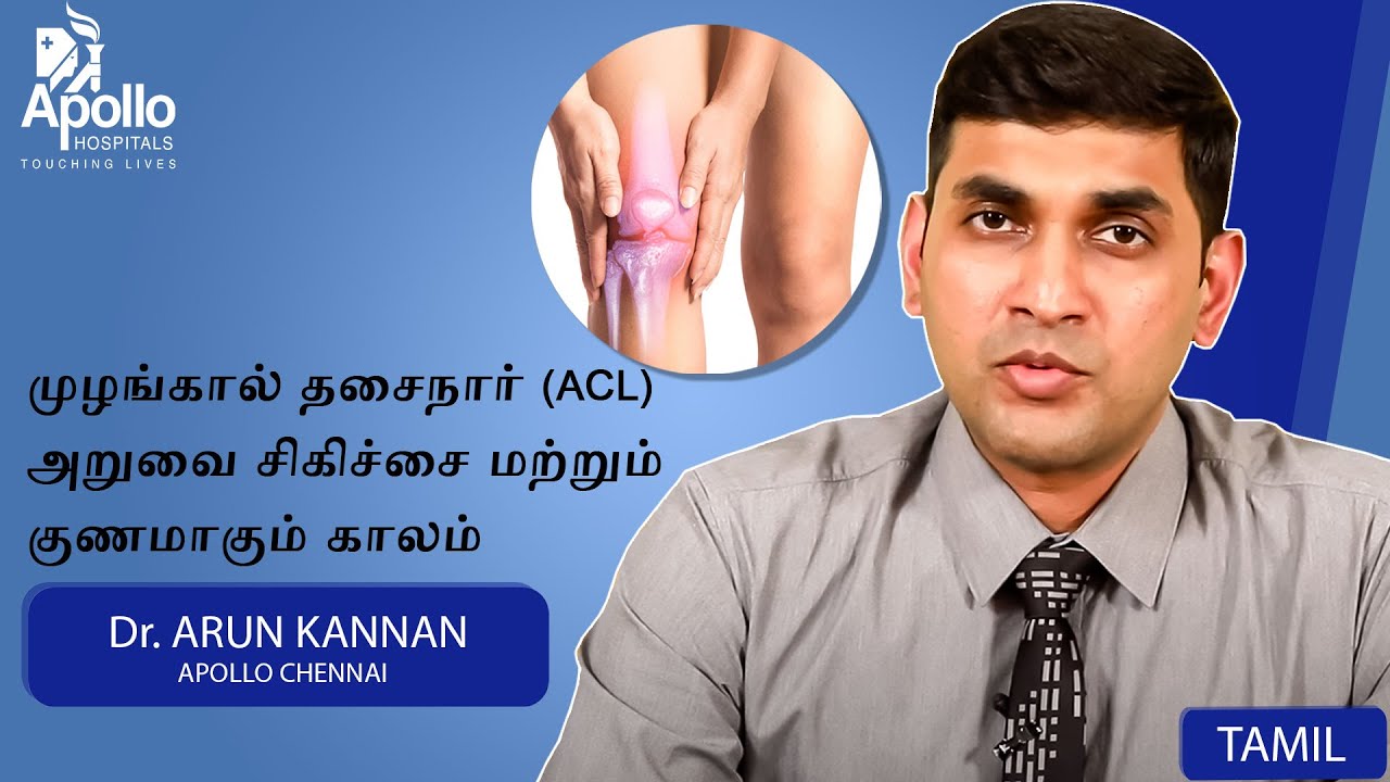 முழங்கால் தசைநார் (ACL) அறுவை சிகிச்சை _ ACL Tear Recovery Detail ...
