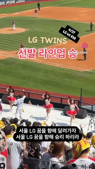 4/27 LG vs KIA 엘지트윈스 선발라인업송 #엘지트윈스 #야구 #lgtwins #kbo #선발라인업송 - YouTube