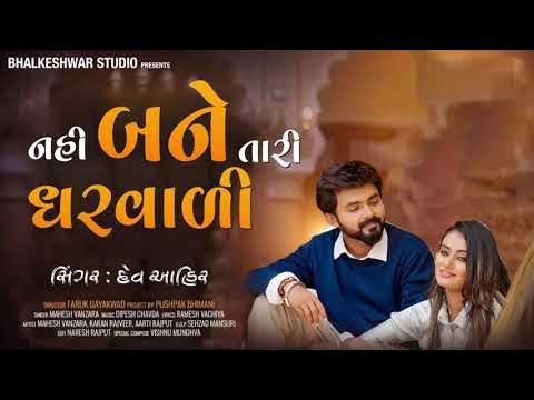 NAHI BANE TARI GHARVADI I NEW SONG I 2023 I DEV AHIR - YouTube