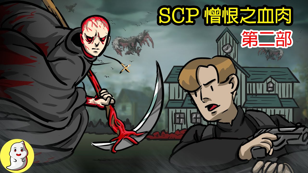 SCP-610 憎恨之血肉 - 第二部【SCP動畫】 - YouTube