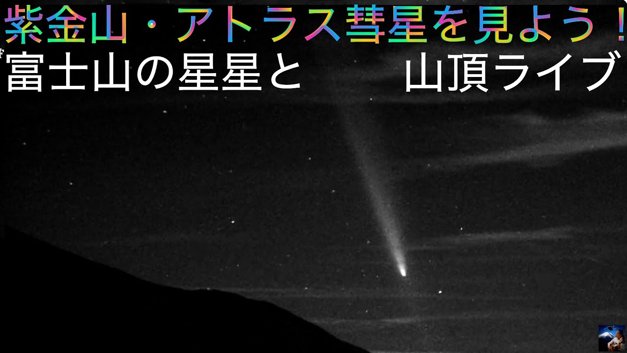 【LIVE】LIVE from Mt"Fuji summit JAPAN, (irregular) meteor shower 流星群、富士 ...