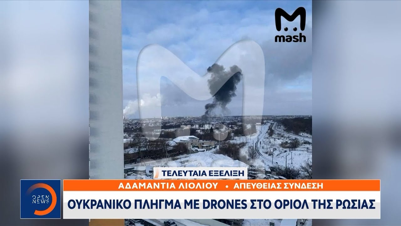 Ουκρανικό πλήγμα με drones στο Οριόλ της Ρωσίας | OPEN TV - YouTube