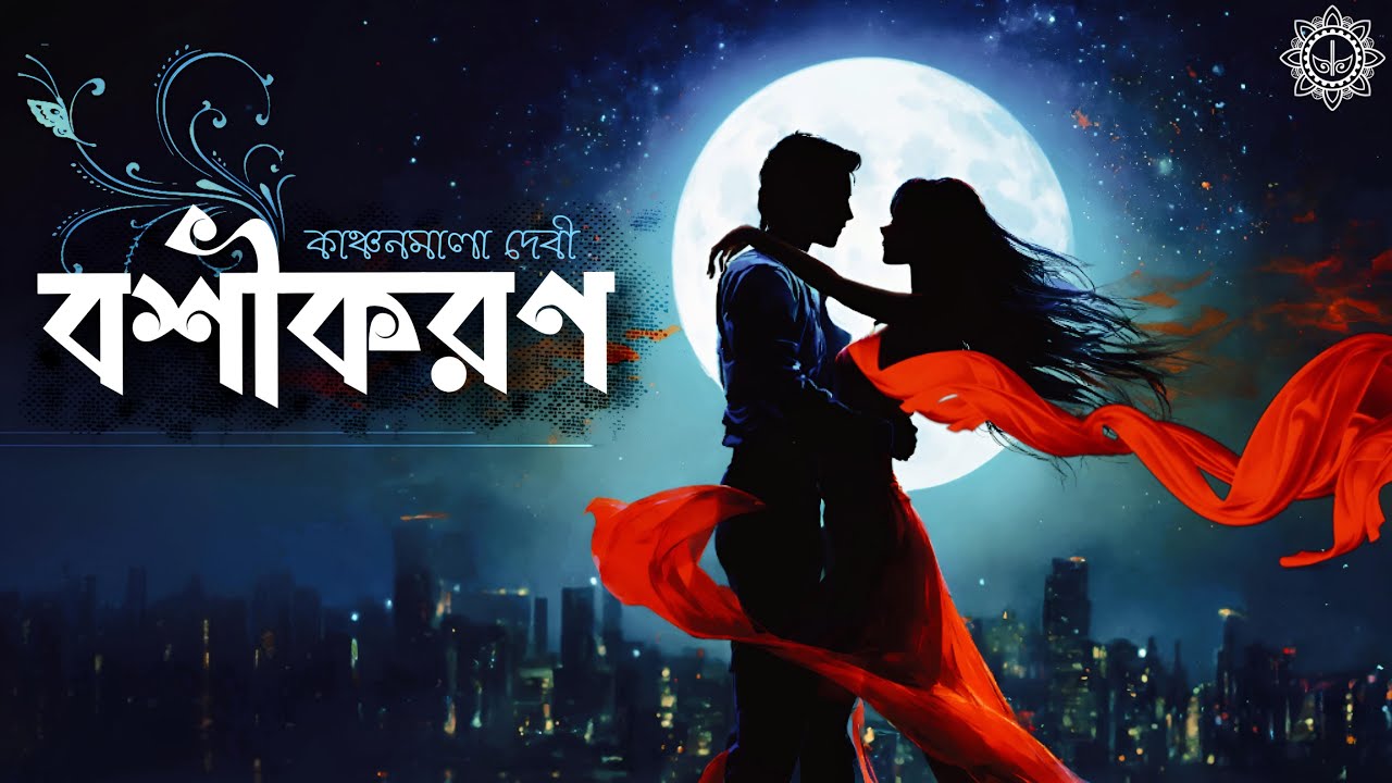 Bosikoron | Kanchanmala Debi | Weekend Tales | Golpopath - YouTube