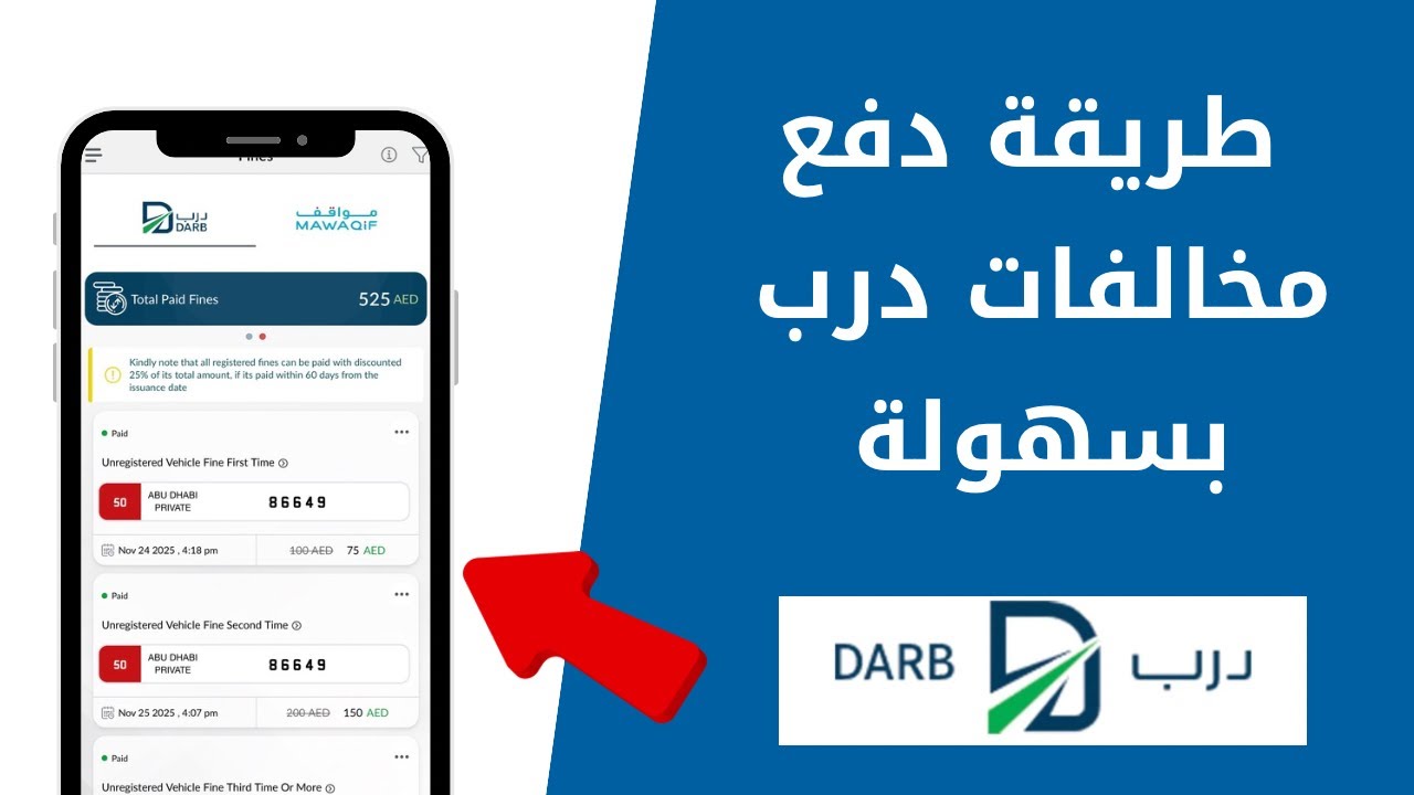 طريقة الاستعلام عن مخالفات درب DARB وطريقة دفع المخالفات خطوة بخطوة ...