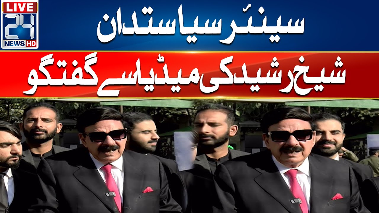 Senior Politician Sheikh Rasheed Media Talk | 24 News HD - YouTube
