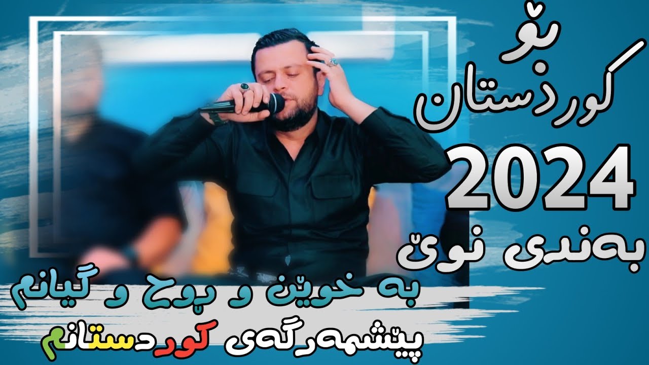 Amanj Yaxi ( Ba Xawen u Ruh u Gyann Peshmargay Kurdistanm ) Danishtni ...