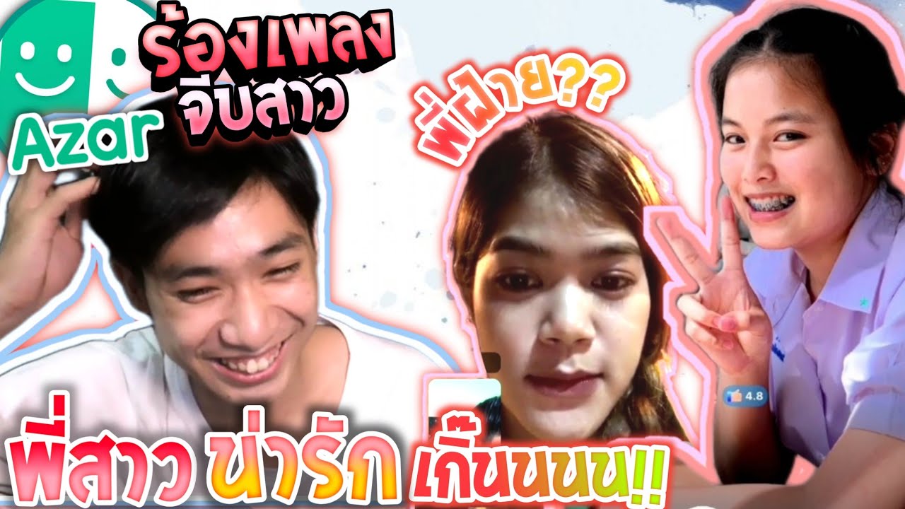 Azar | Ep.113 ร้องเพลง จีบ สาว (น่ารักเกิ๊น!! ทั้งพี่ทั้งเด็ก ...