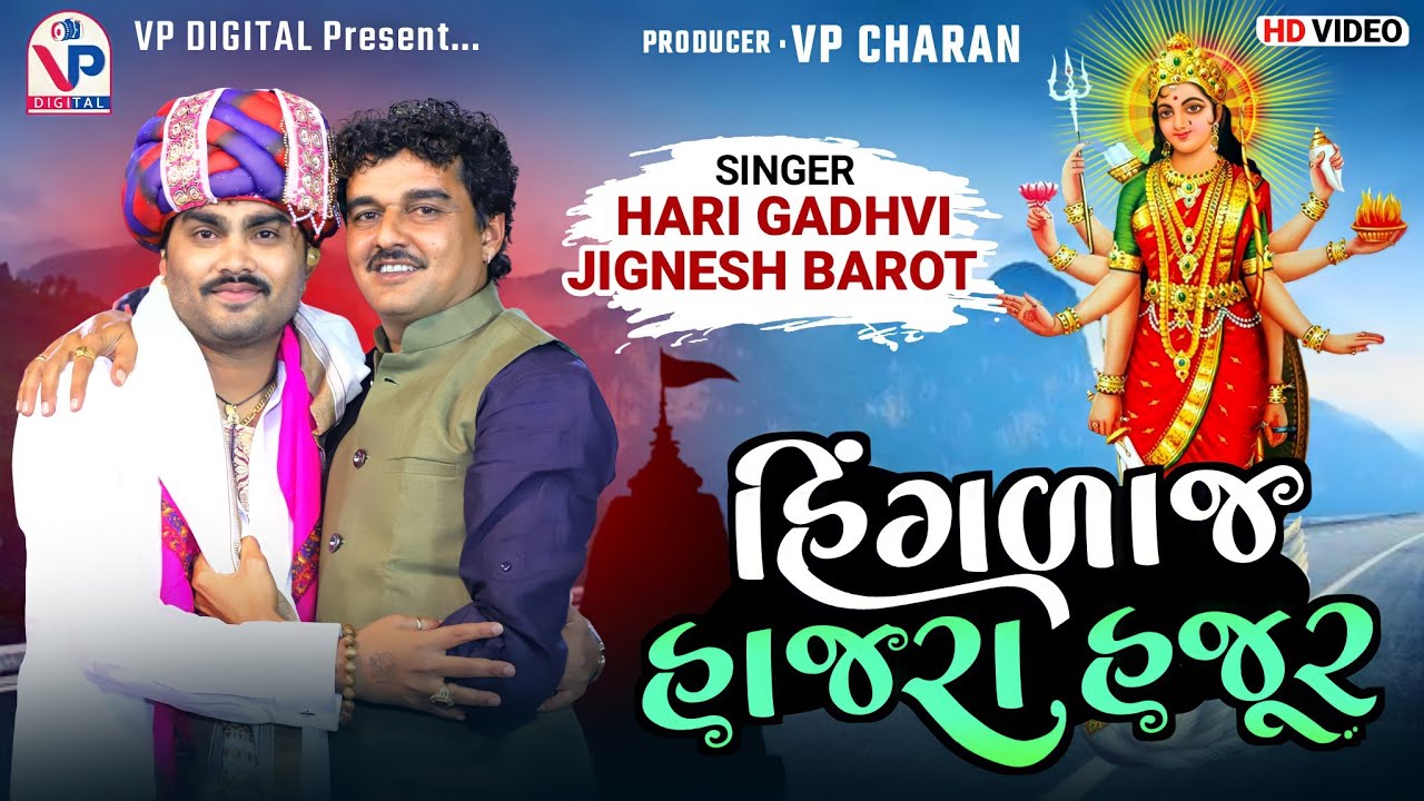Hinglaj Hajra Hajur - Hari Gadhvi | Jignesh Barot | New Dayro 2021 | VP ...