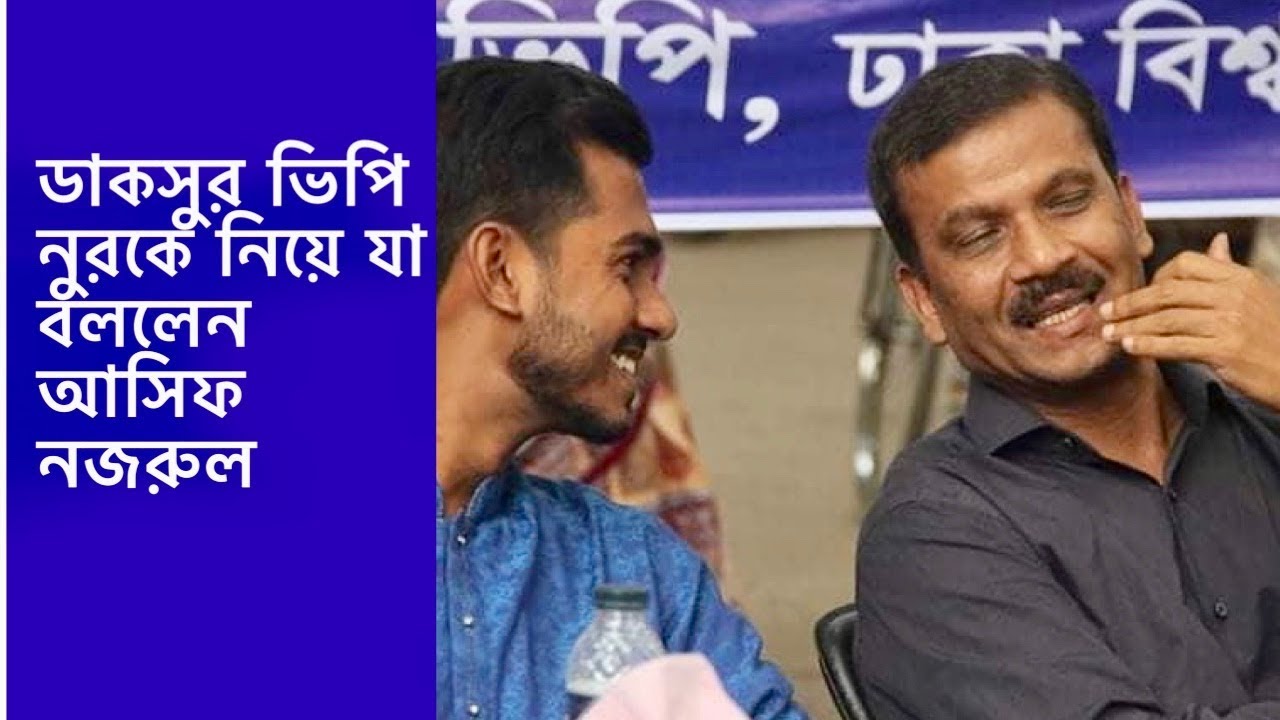 আসিফ নজরুল ডাকসুর ভিপি নুরুল হক নুর সম্পর্কে যা বললেন| Asif Nazrul On ...