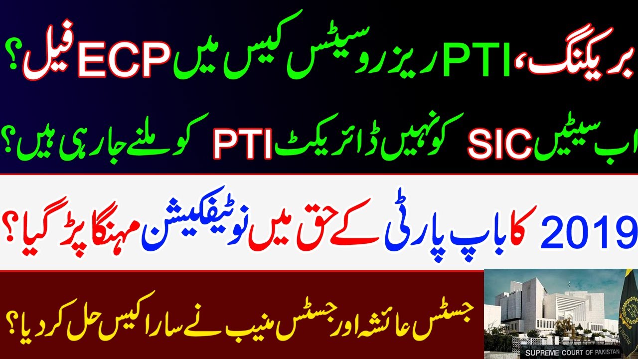Breaking, ECP failed in PTI reserved seats case? Now the seats are ...