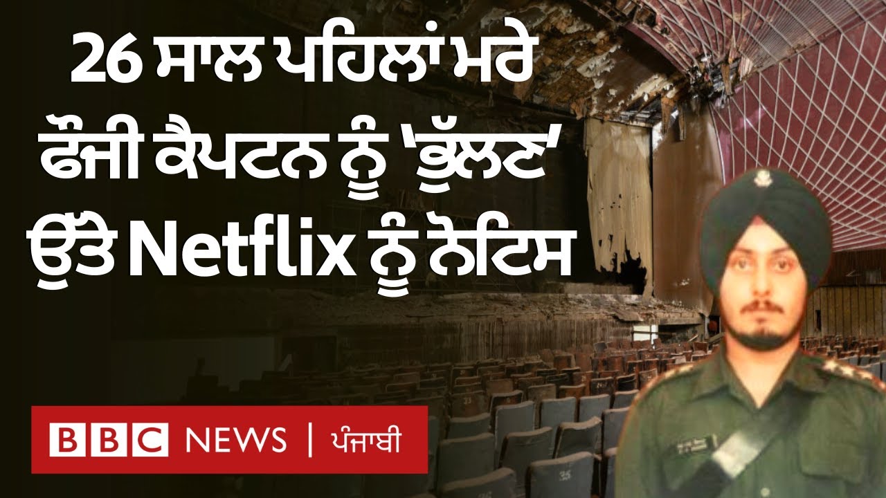 Netflix ਦੀ Trial By Fire ਵਿੱਚ Captain Manjinder Singh Bhinder ਦਾ ਜ਼ਿਕਰ ...