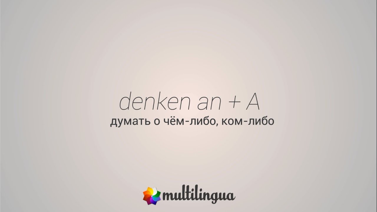 Управление глагола - denken an + A - думать о ком-то, чём-то - YouTube