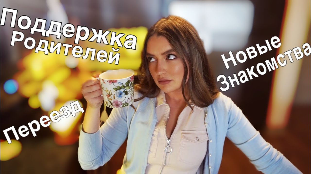 Что я не сказала про свой переезд… - YouTube