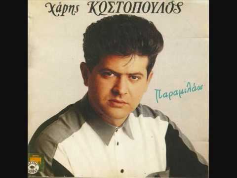 Χαρης κωστοπουλος-Σε λιγο θα'μαι ενας τρελλος.wmv - YouTube