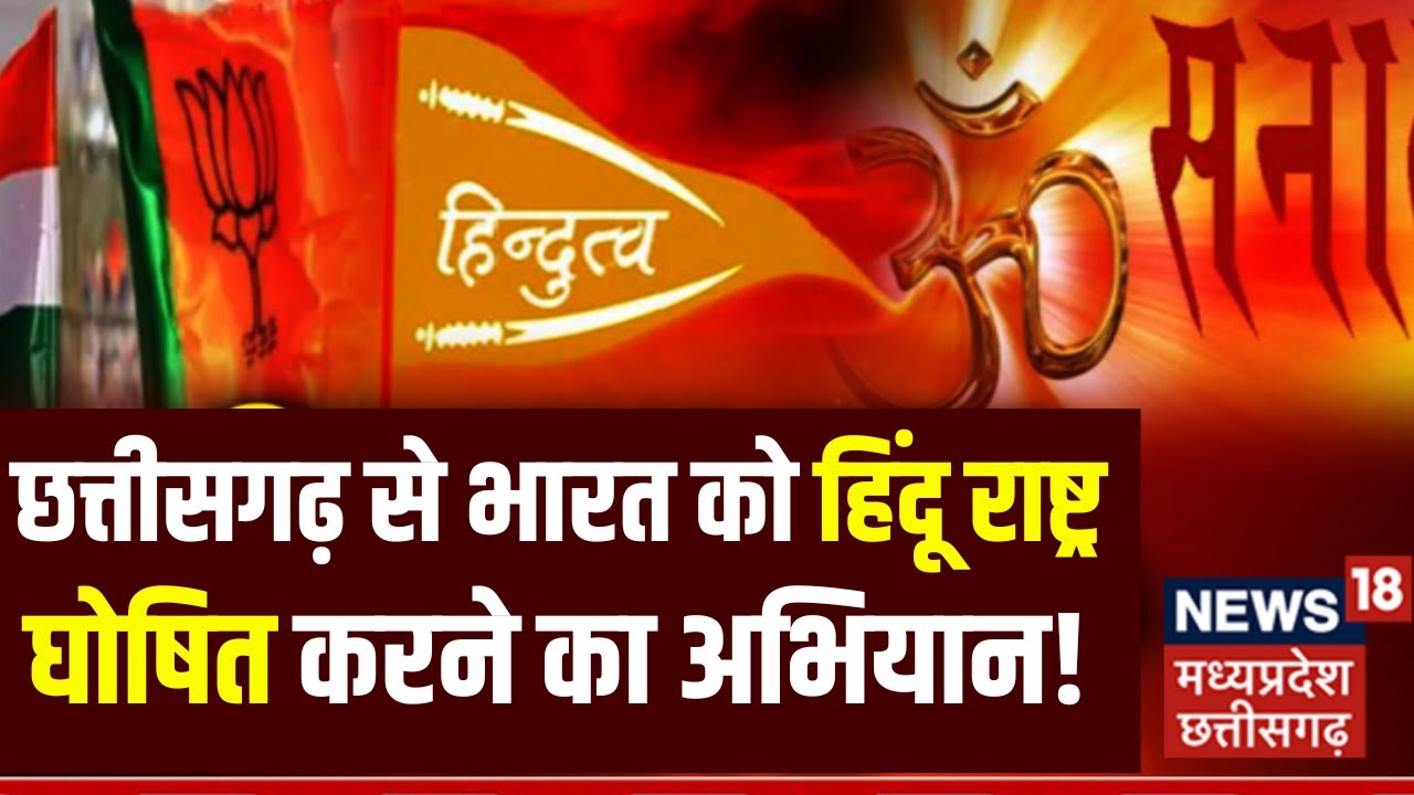 Chhattisgarh से शुरू हो रहा RSS का भारत को Hindu Rashtra घोषित करने का ...
