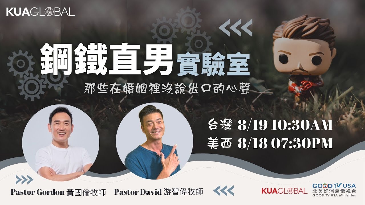 【KUA GLOBAL 跨越】鋼鐵直男實驗室：那些在婚姻裡沒說出口的心聲 - YouTube