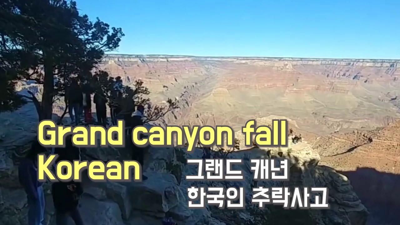 grand canyon fall Korean, 그랜드 캐년 한국인 추락사고 장면, 韩国留学生峡谷坠落事件 - YouTube