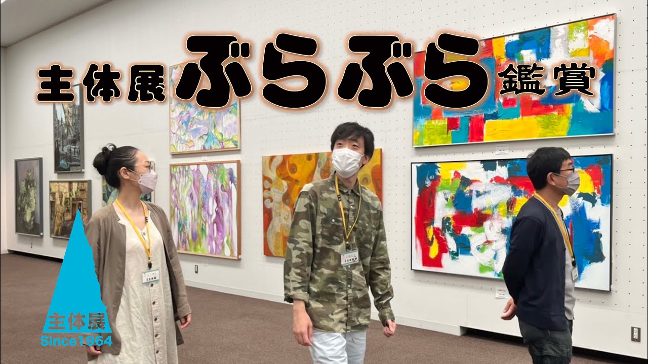 第57回主体展 ぶらぶら鑑賞「第9,10,11,12室」篇／57th Shutai-bijutsu at TOKYO ...