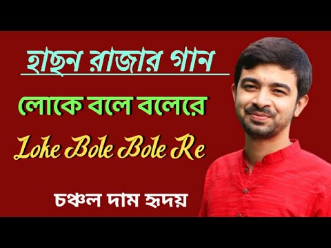 Loke Bole Bole Re। লোকে বলে বলেরে। হাছন রাজার গান। কভার - চঞ্চল দাম হৃদয় - YouTube