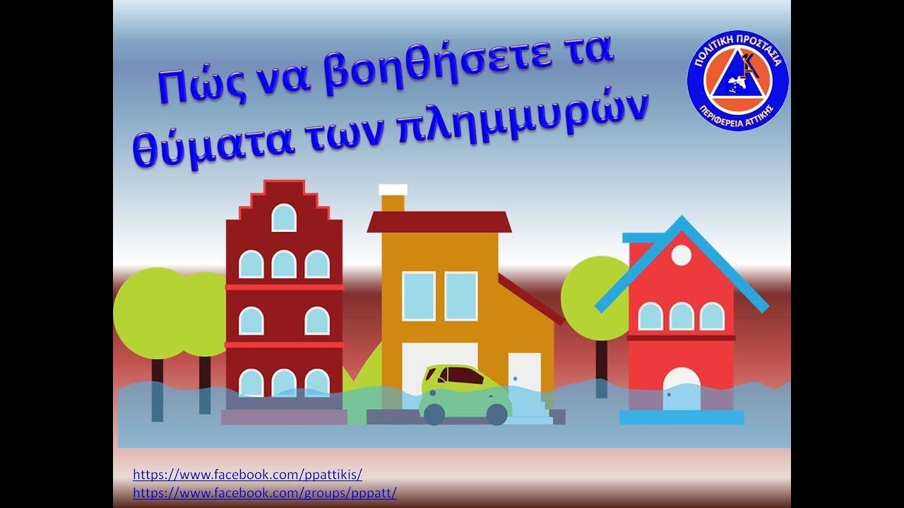 ΠΛΗΜΜΥΡΕΣ - ΠΩΣ ΝΑ ΒΟΗΘΗΣΕΤΕ ΤΑ ΘΥΜΑΤΑ ΤΩΝ ΠΛΗΜΜΥΡΩΝ - YouTube