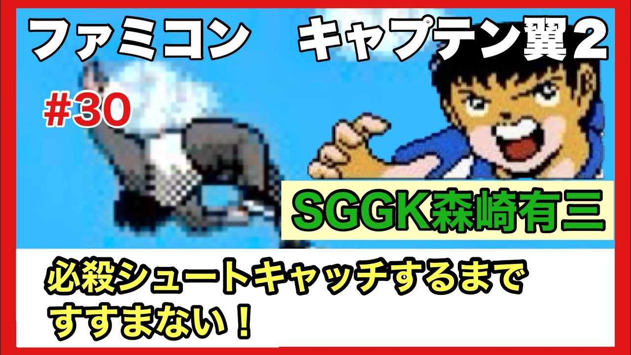 キャプテン翼2スーパーストライカーがんばりキーパーW・SGGK森崎 世界大会決勝トーナメント・オランダ「イスラスくんは必殺シュートは持たないん ...