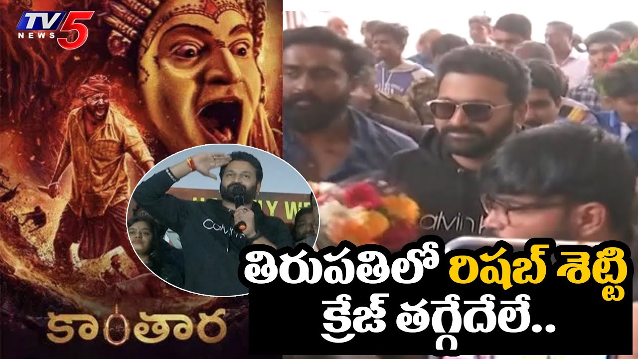 Kantara Hero Rishab Shetty Craze in Tirupati | Kantara Blockbuster Tour ...