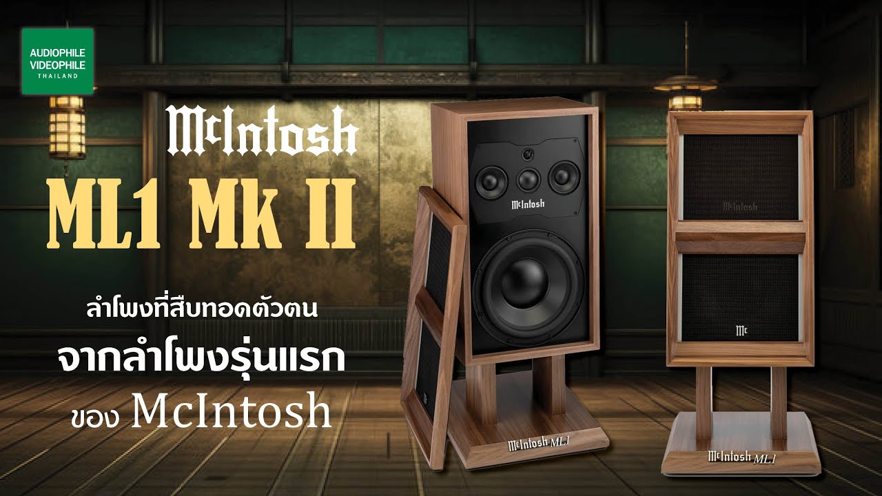 McIntosh ML1 MKII รากเหง้าแห่งตำนาน - YouTube