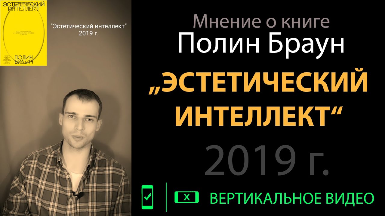 Мнение о книге "Эстетический интеллект". Я ожидал большего - OZERSKIY ...