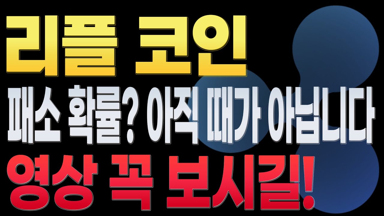 리플 Xrp 아직 안심하기엔 이르다 그래도 리플은 리플 아니겠는가 Youtube