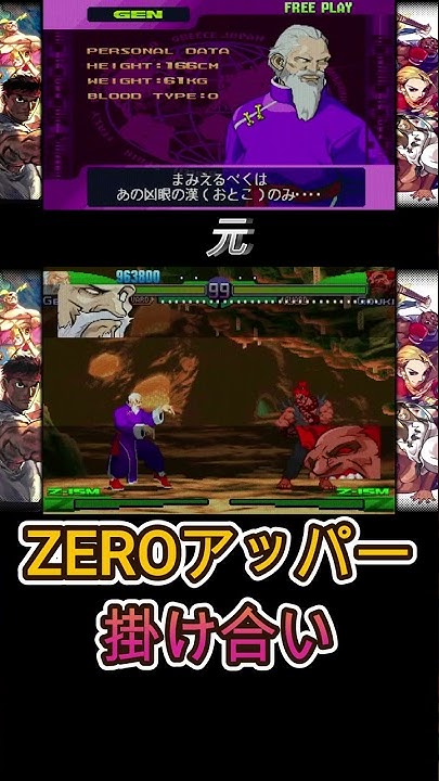 【ストZERO3アッパー】元 掛け合い -Gen Intros-【Street Fighter Zero3 Apper】 - YouTube