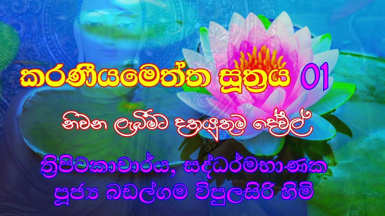 karaniya meththa suthraya 1 (කරණීයමෙත්ත සූත්‍රය-සක්කෝ යනු) - YouTube