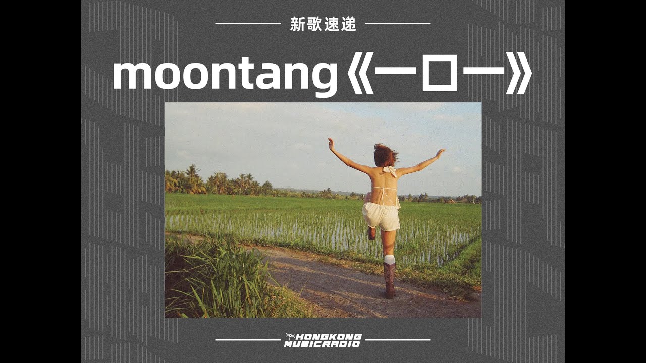 moontang 《一口一》電台首播 - YouTube