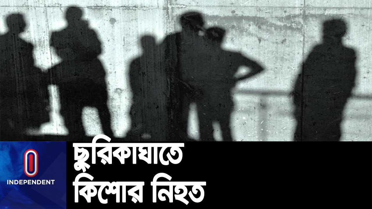 কিশোর গ্যাংয়ের দুই পক্ষের দ্বন্দ্বের জেরে... || [Kishor gang] - YouTube