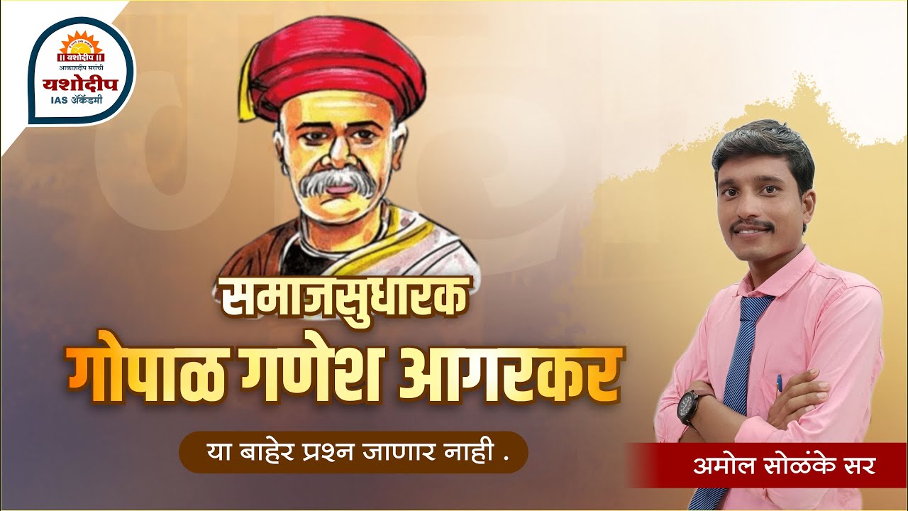 गोपाळ गणेश आगरकर | Gopal Ganesh Agarkar | MPSC - UPSC | Amol Sir ...