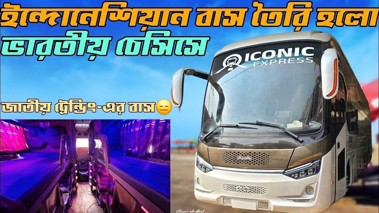 ভারতীয় চেসিসে ইন্দোনেশিয়ান বাস আনলো আইকনিক এক্সপ্রেস…জানুন বিস্তারিত ...